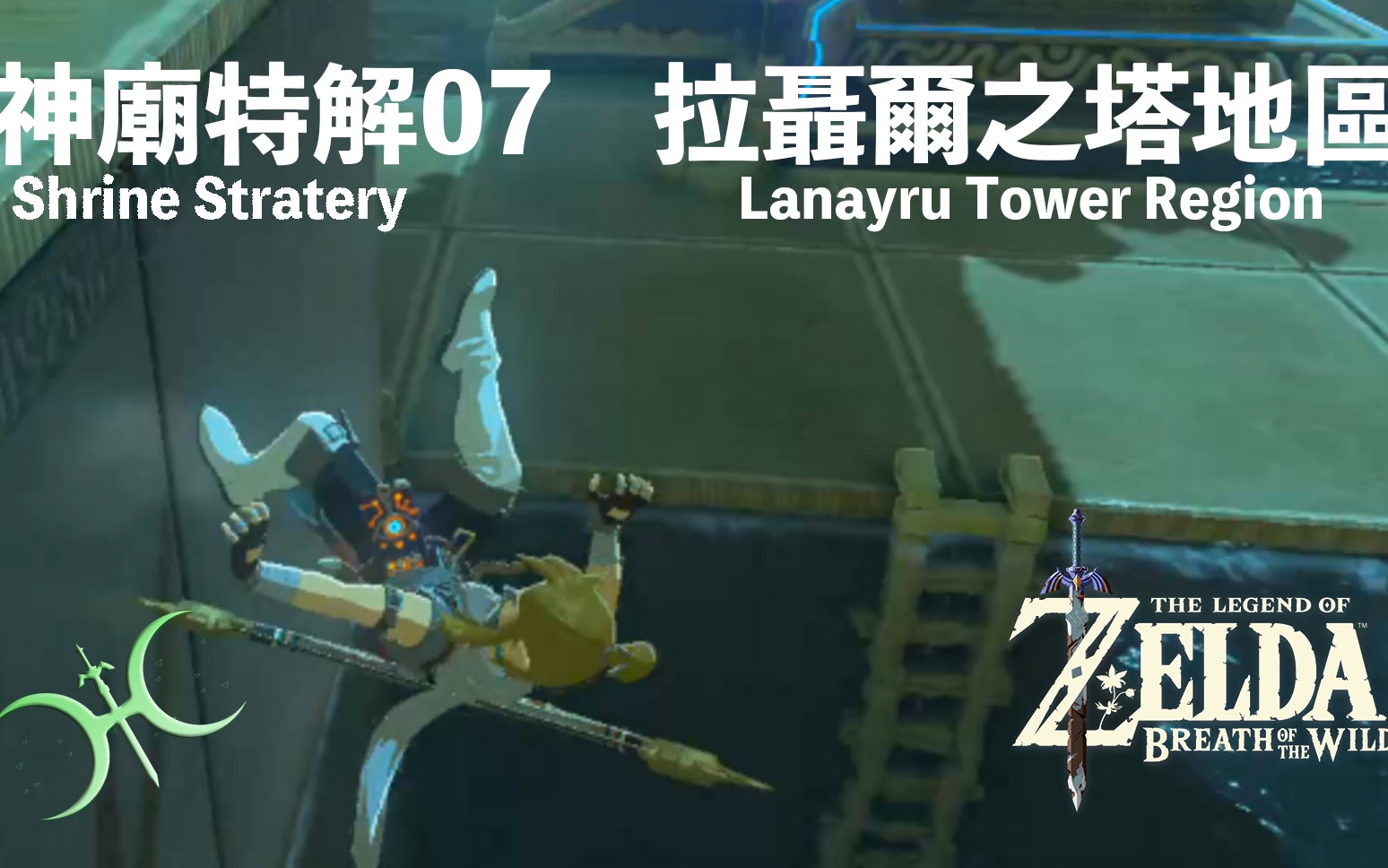 【塞尔达传说−旷野之息】神特07 - 拉聂尔之塔地区(Shrine Strategies ...