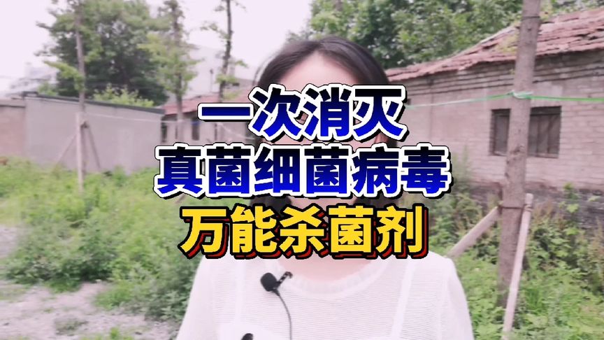 一款万能杀菌剂,真菌细菌病毒通通可以消灭