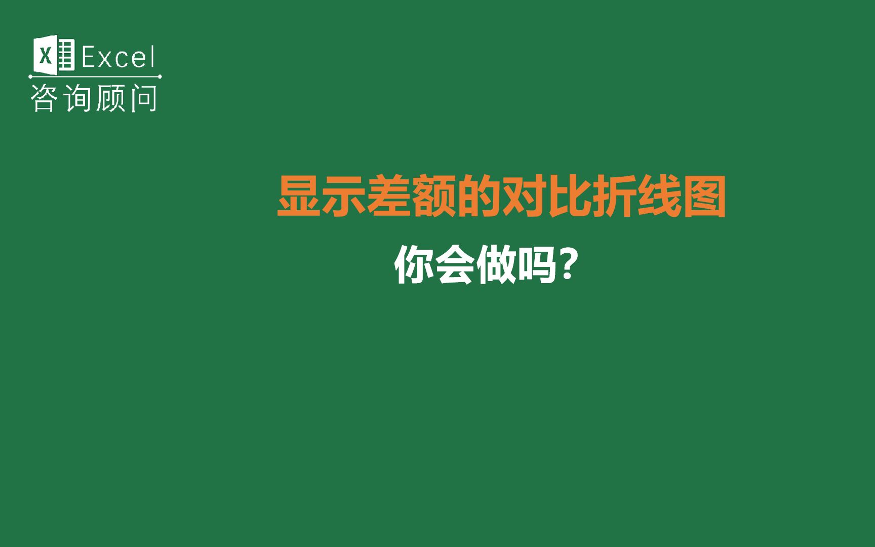 显示差额的对比折线图,你会做吗?