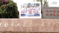南丁格尔誓言 成都华大医药卫生学校 狼 一哈制作