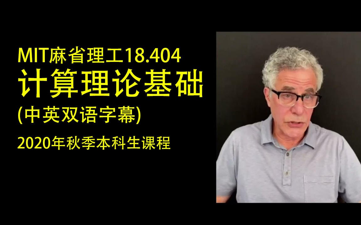 【MIT18.404】计算理论基础(完结)—理论研究或算法应用的基础课