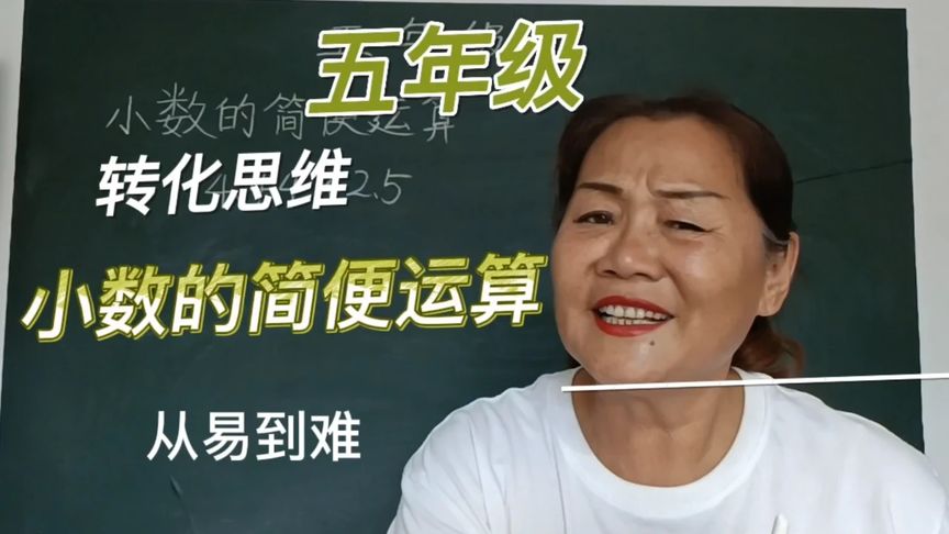 五年级转化思维之小数的简便运算。解题秘诀～尽量把小数化成整数
