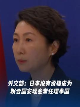 外交部:日本没有资格成为联合国安理会常任理事国