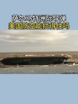 大毛的萨尔马特,相当1666颗小男孩导弹,美国防空能拦得住
