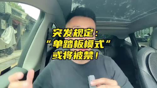 特斯拉单踏板模式或将彻底被禁!我心态崩了家人们。特斯拉单踏板...