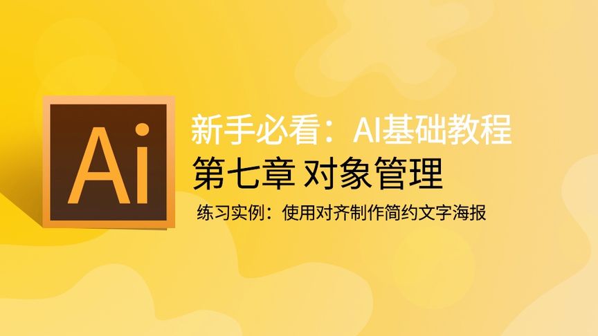AI教程视频 第90期 练习实例:使用对齐制作简约文字海报