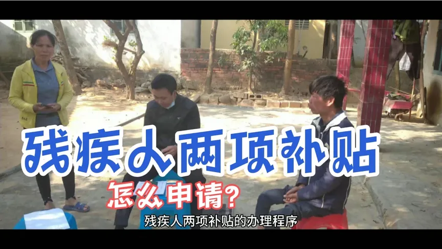 民政救助之低保篇28:残疾人两项补贴怎么申请?向哪个部门申请?