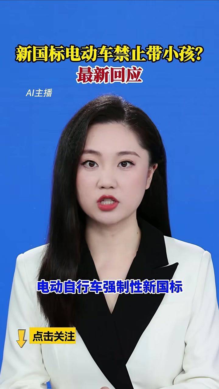 新国标电动车禁止带小孩?最新回应