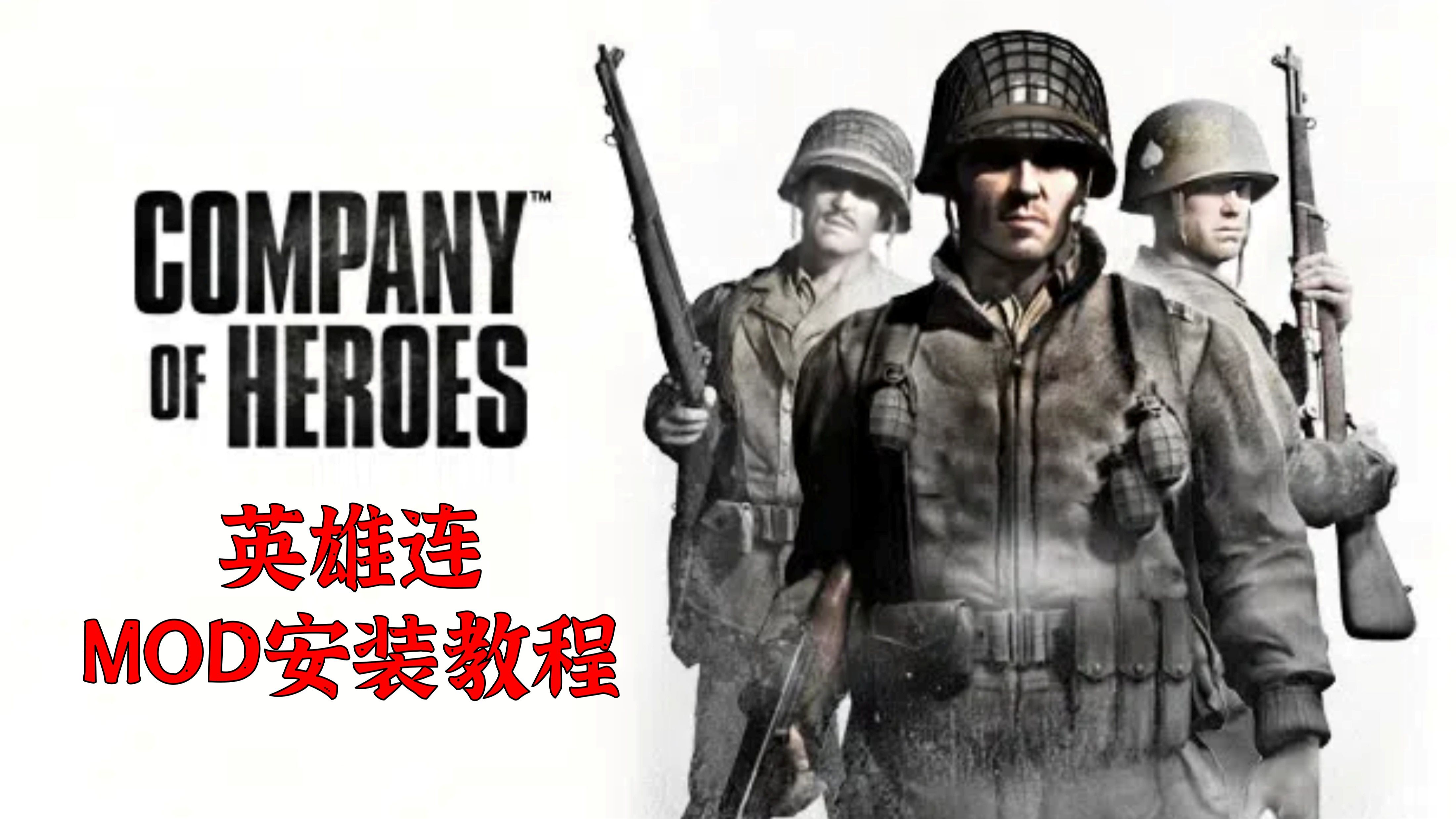 【英雄连】游戏本体、MOD、作弊模组、内战补丁等安装使用教程(...