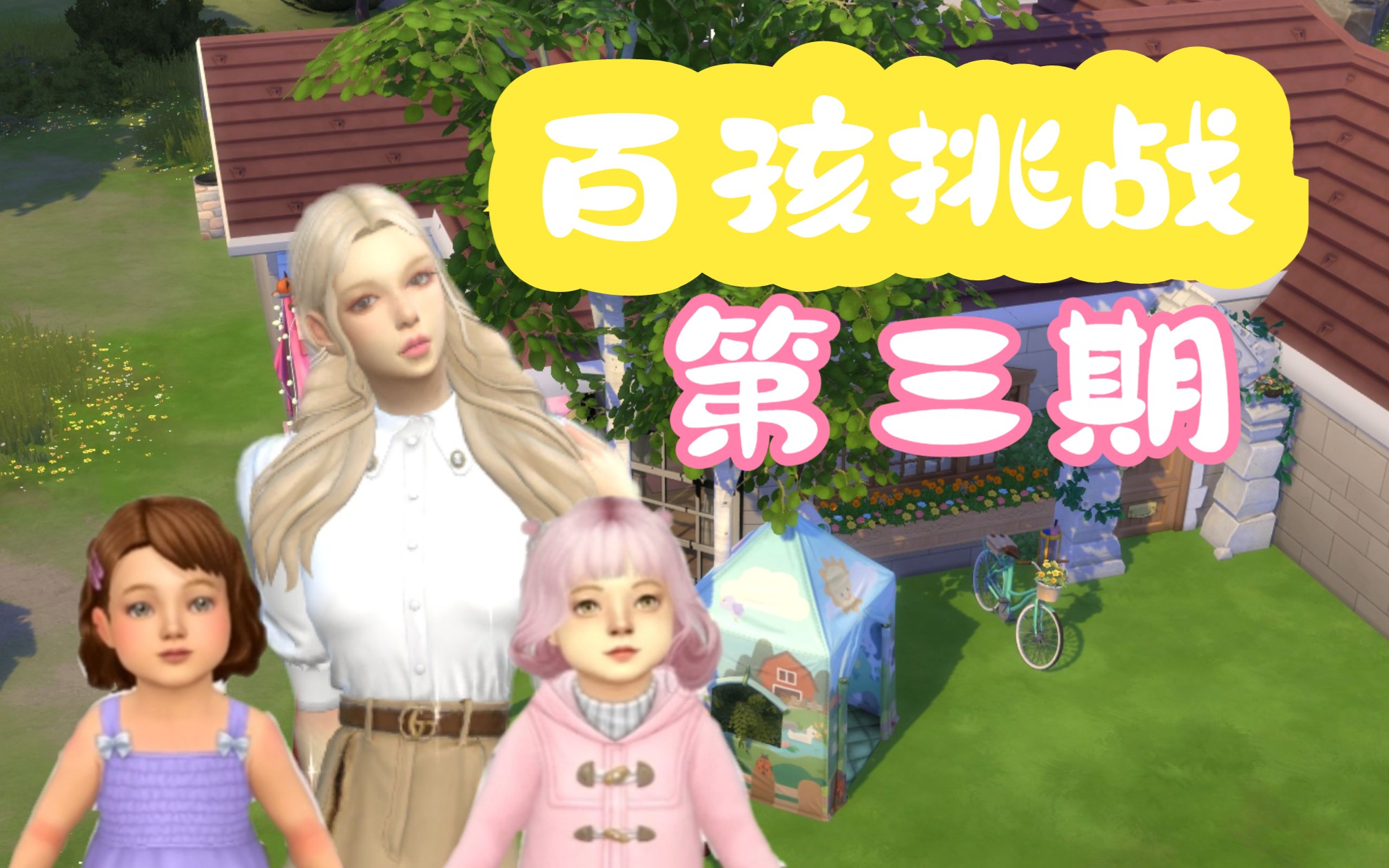【模拟人生4】百孩挑战--能不能让我睡会,要崩溃了