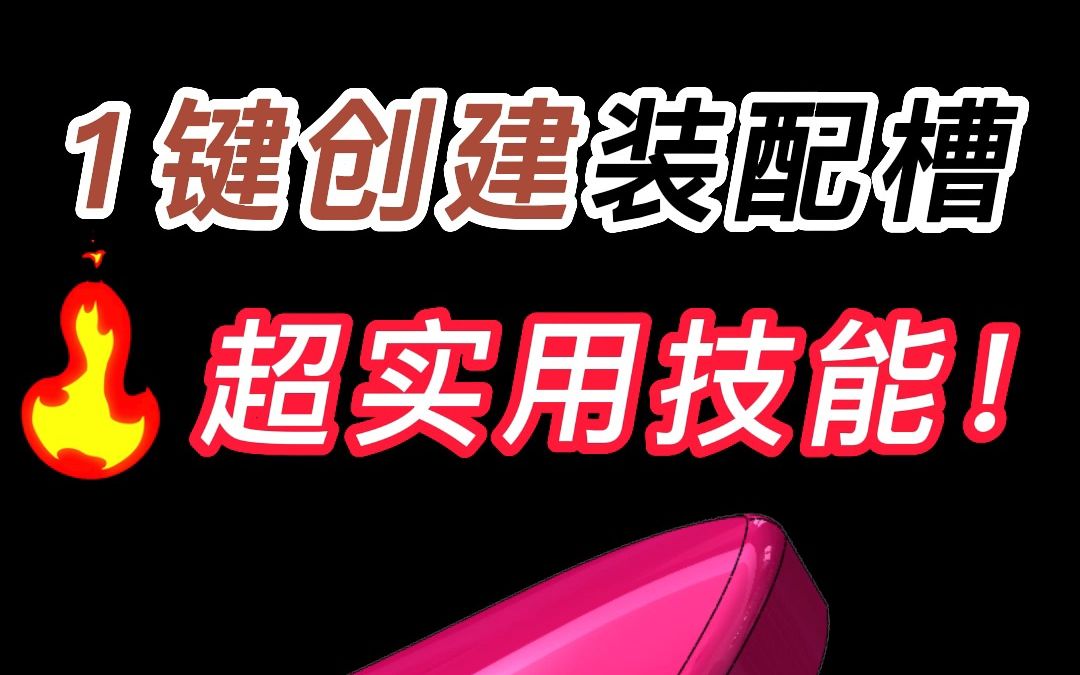 Solidworks一键创建装配唇缘和凹槽特征,超级实用技巧!