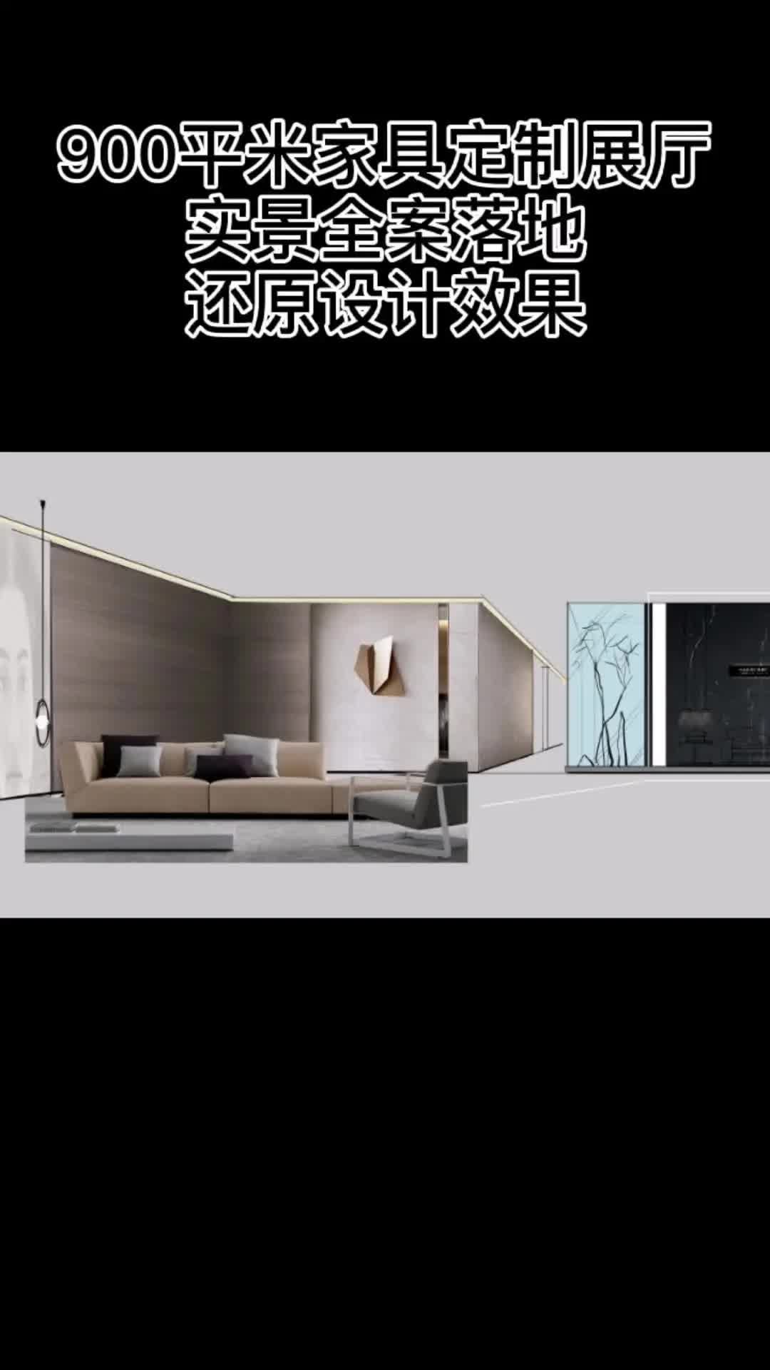 900方家具定制展厅,实景全案落地,这是全案设计思维