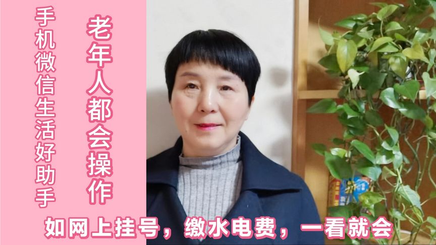 老年人看病,再也不用上医院挂号排队,在家用手机微信也能预约