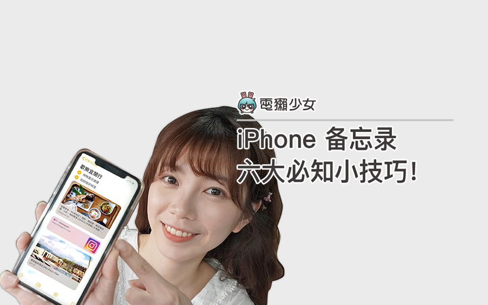 iPhone 备忘录六大必知小技巧!超实用功能你会吗?