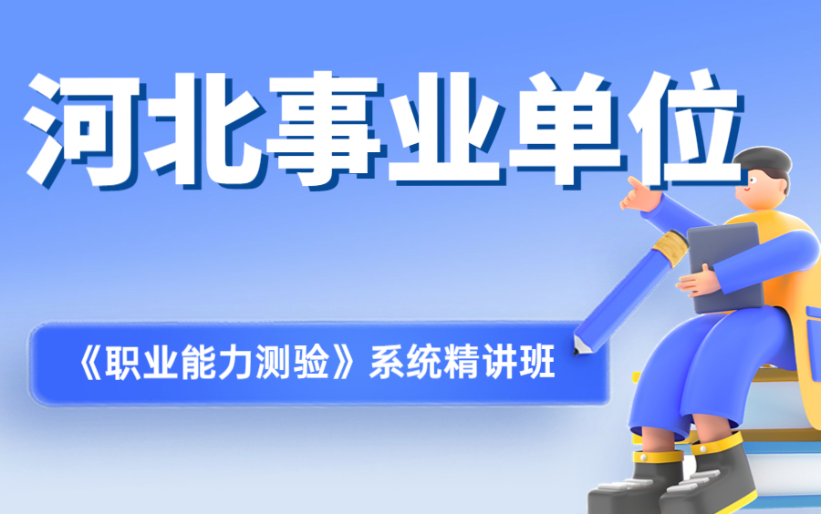 ...事业单位】-《公基+职测》-职业能力测验-2023河北事业单位招聘考试