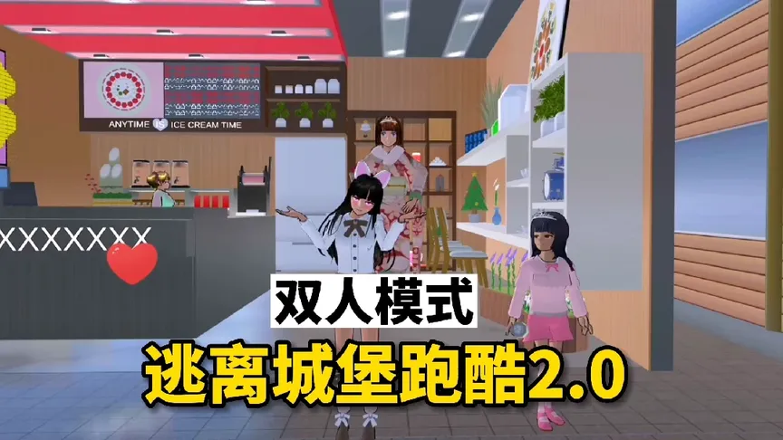 樱花校园模拟器:逃离城堡跑酷2.0,想借草莓奶昔逃离?