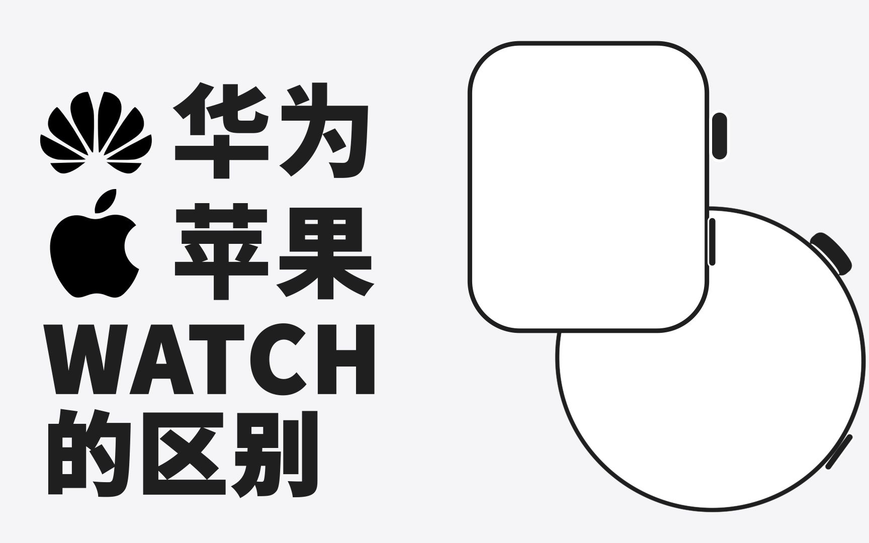 Apple watch和华为手表你选谁?