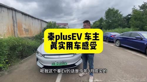 比亚迪秦plusev车主用车感受新能源汽车比亚迪充电桩