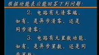 电子技术视频教程49 复位法实现任意进制计数器