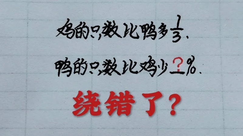 乡村秀才谈算术:鸡比鸭多13,鸭比鸡少百分之几?