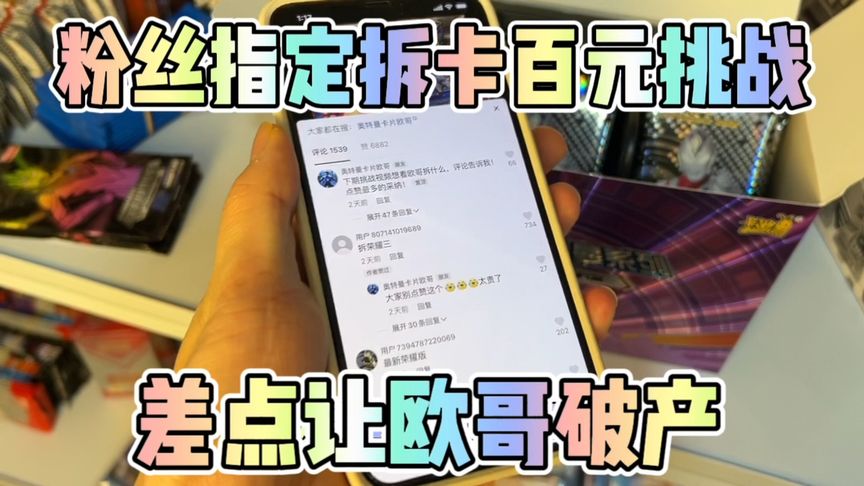 完成粉丝指定拆卡挑战,差点把欧哥弄破产,铁粉们这次手下留情啊