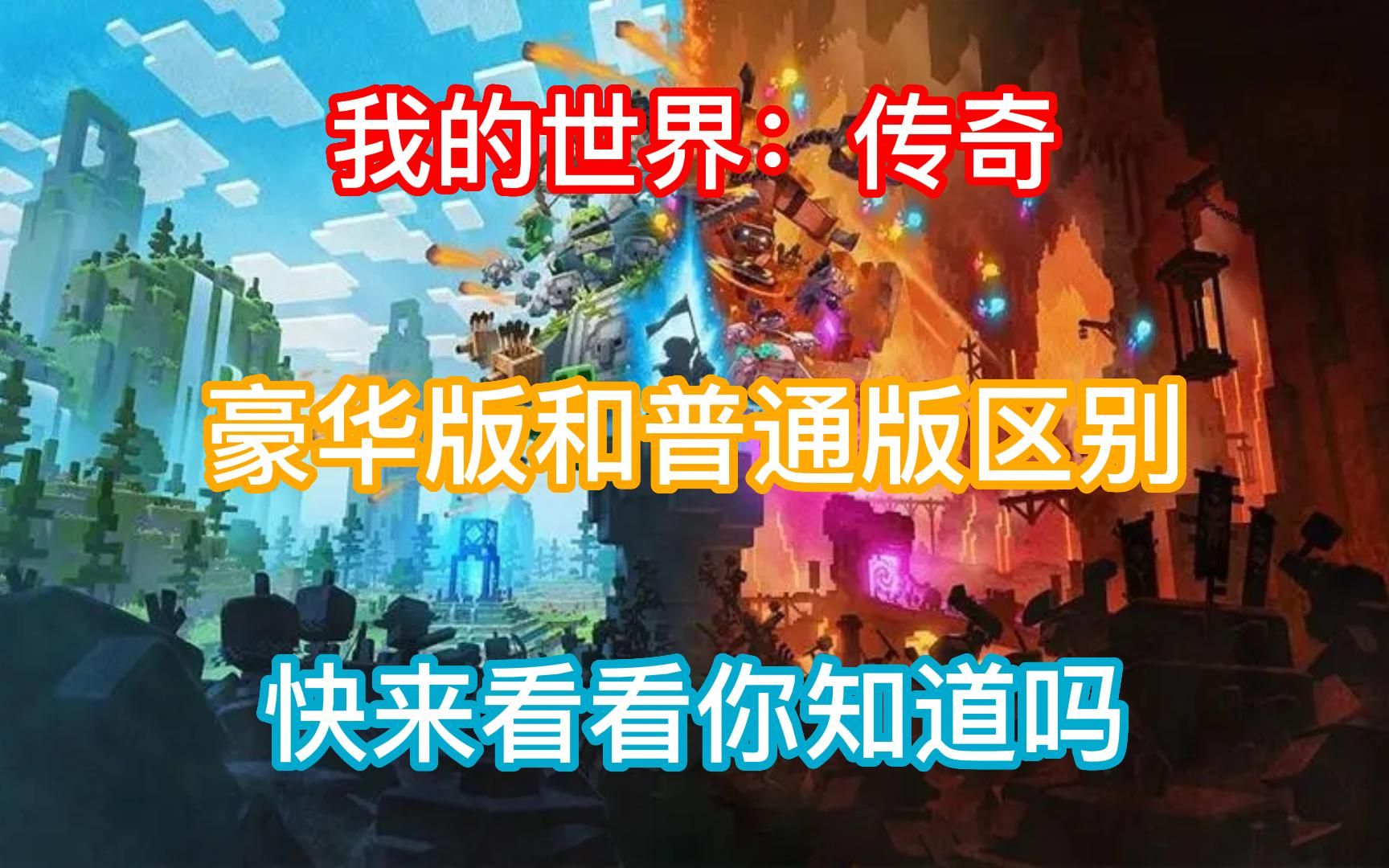 我的世界传奇上架XGP,快来看看豪华版和普通版的区别_我的世界