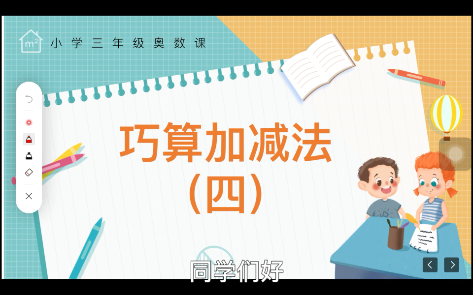 小学奥数之加减法巧算速算(四)