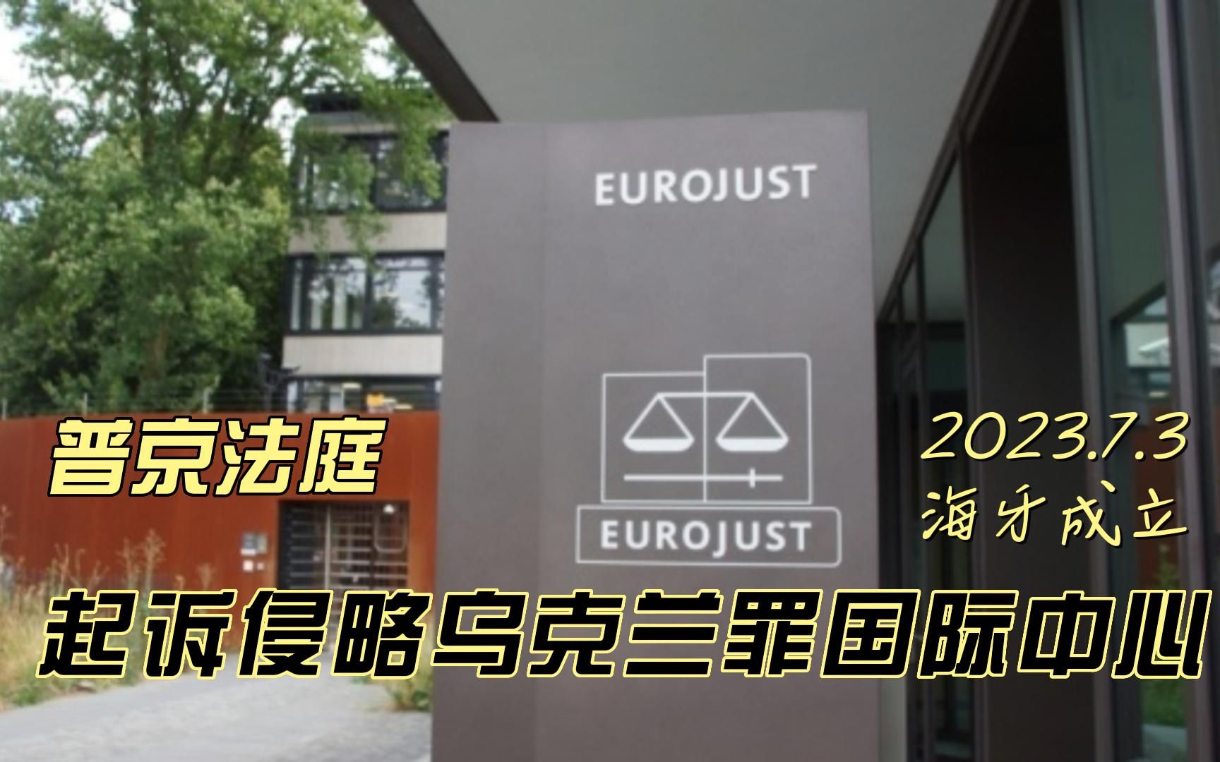 坚决对俄罗斯普京及军事官兵等犯罪行为绳之以法:起诉侵略乌克兰罪...