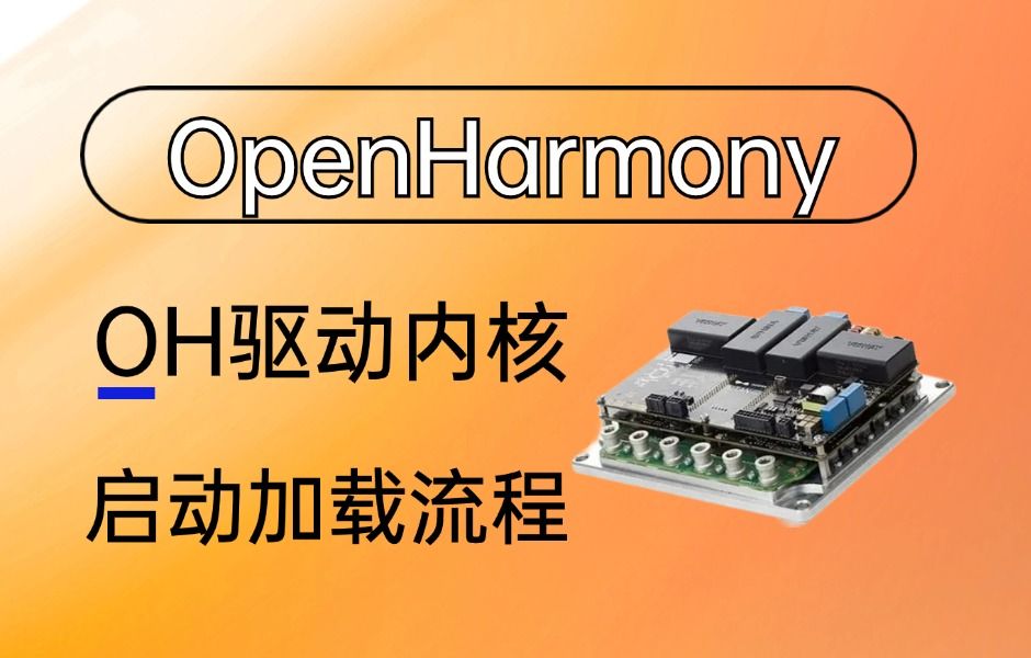 鸿蒙开发实战:全面解析OpenHarmony内核启动流程,鸿蒙系统服务加载...