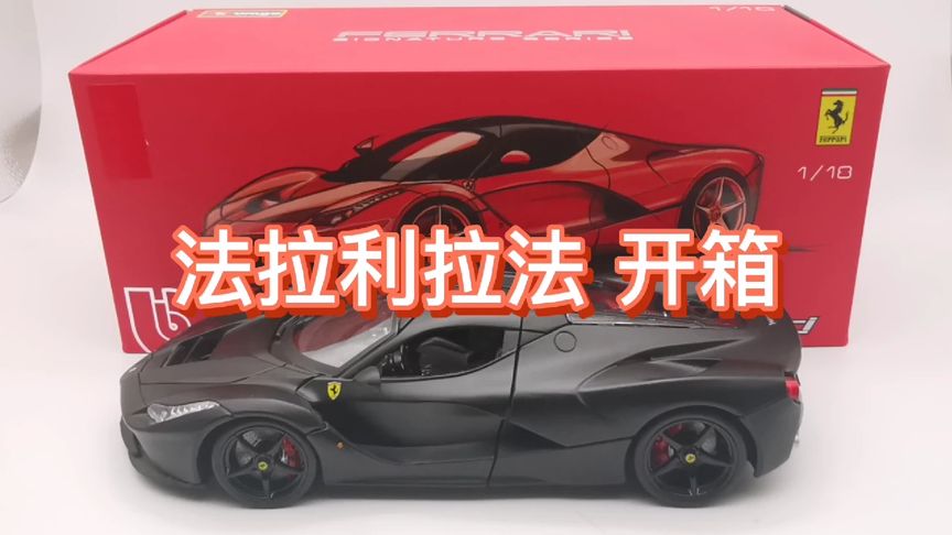 法拉利拉法,1/18正版汽车模型开箱