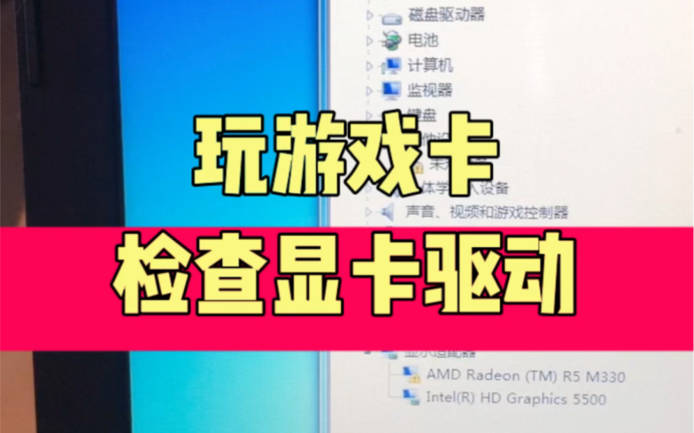 电脑玩游戏卡怎么办,检查显卡驱动。#电脑#电脑知识#电脑小技巧