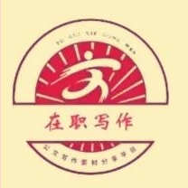 在职写作 