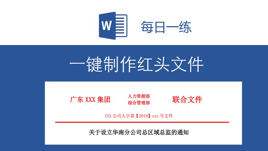 每日一练:Word 红头文件如何制作?下次一键生成!