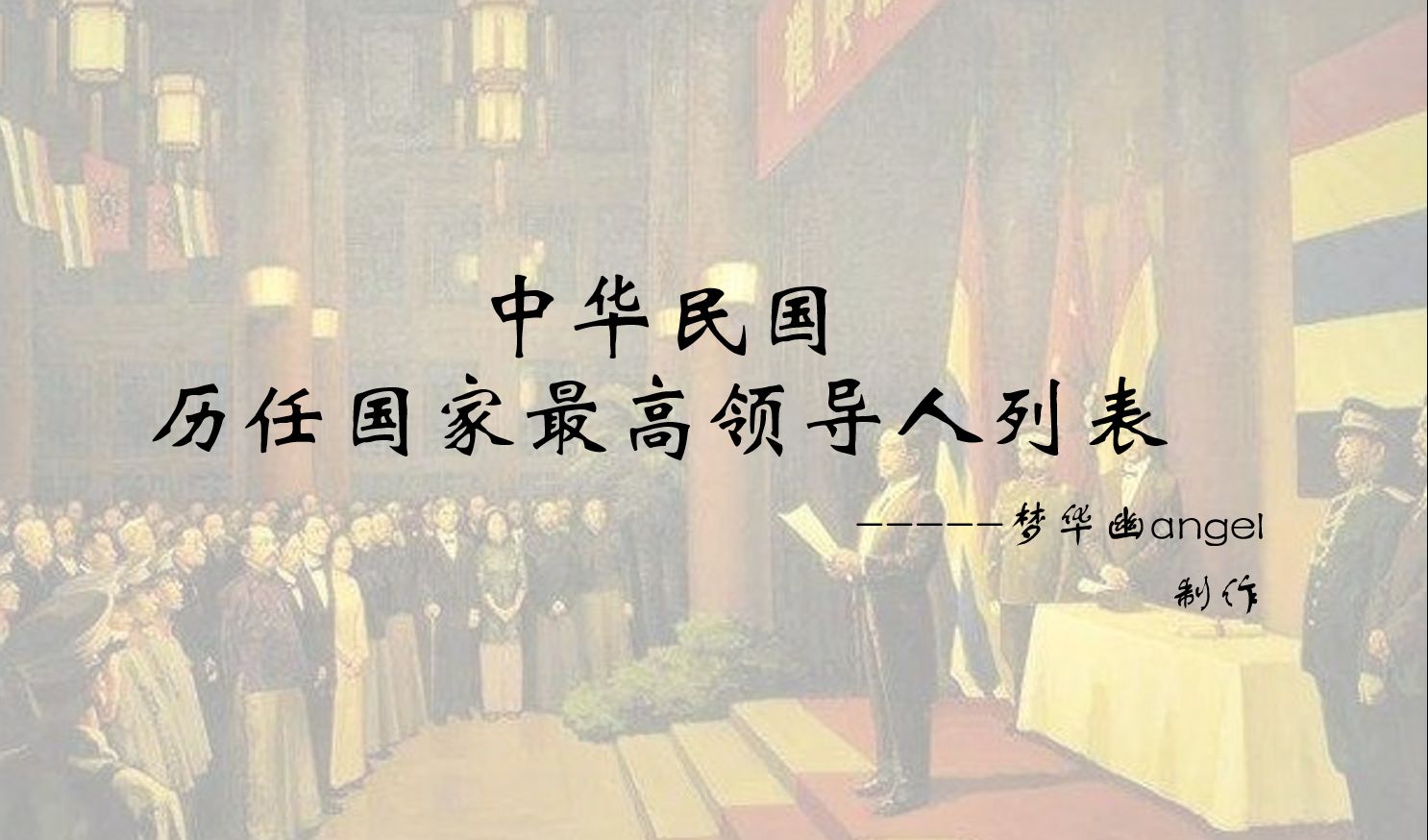 中华民国(1912-1949)历任国家元首列表