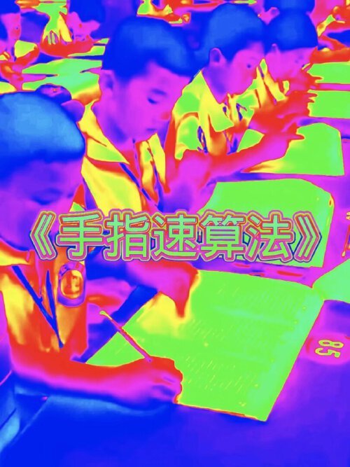 《手指速算法》