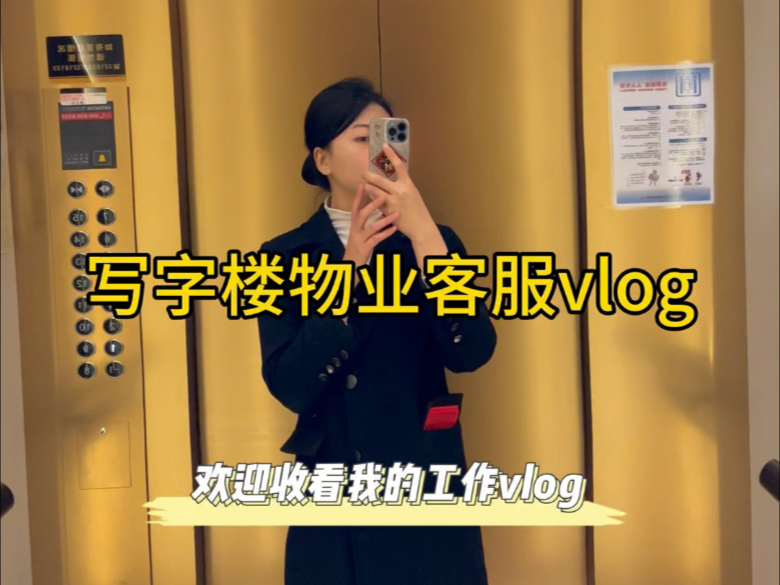 写字楼物业客服vlog