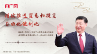 【每日一习话】持续推进贸易和投资自由化便利化