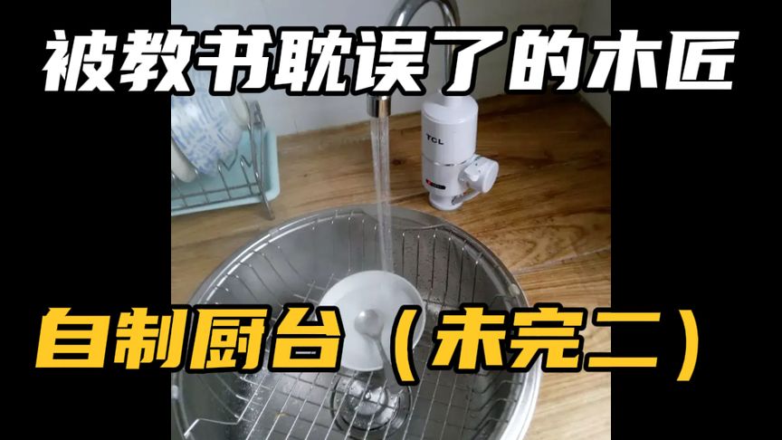 自己动手,丰衣足食。自己做个实木橱柜台面。柜门待做。
