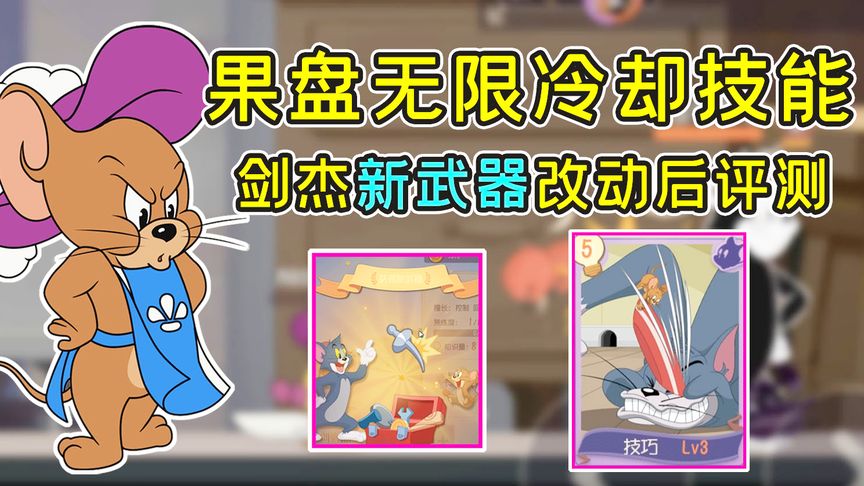 猫和老鼠手游:剑客杰瑞新武器评测,技巧知识卡能无限冷却技能