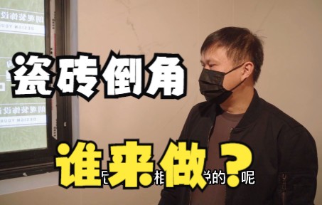 瓷砖倒角谁来做?