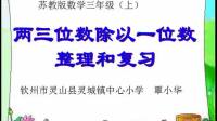 2苏教版数学三下《2两、三位数除以一位数复…》广西优质课