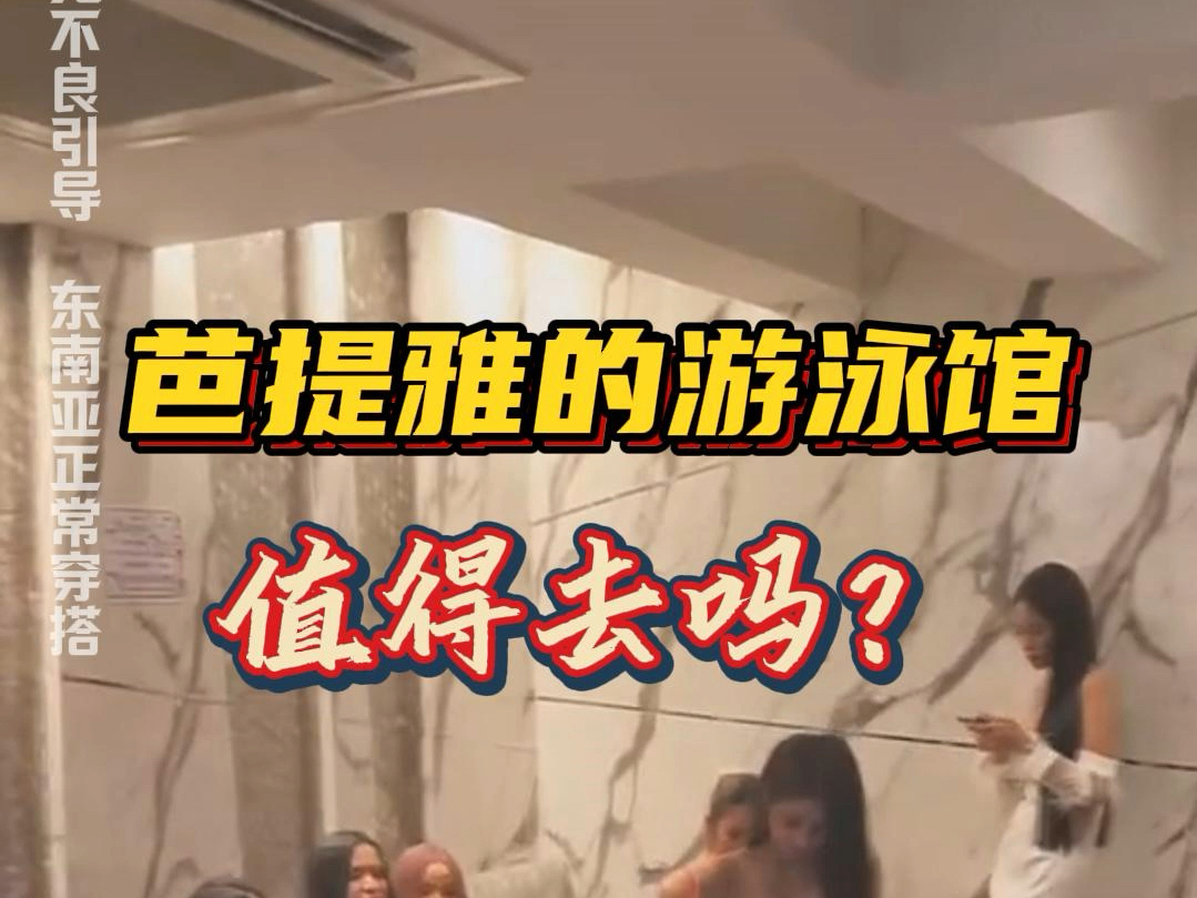 芭提雅的泰式游泳馆值得去吗?#泰国帝王浴 #泰国洗浴 #泰浴 #芭提雅...