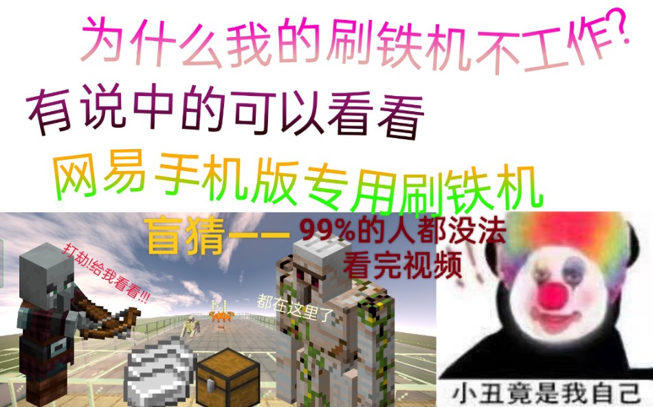 (给一些网易版的同学)我的世界基岩版1.16~1.19+通用刷铁机!萌新级别...