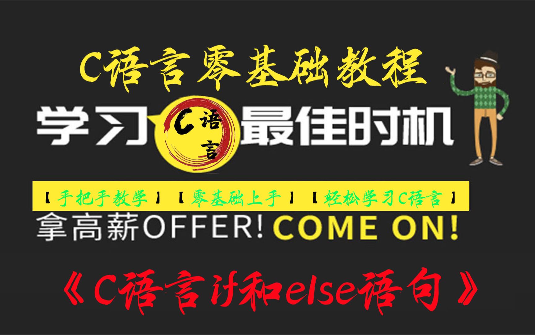 C语言零基础教程之if选择结构