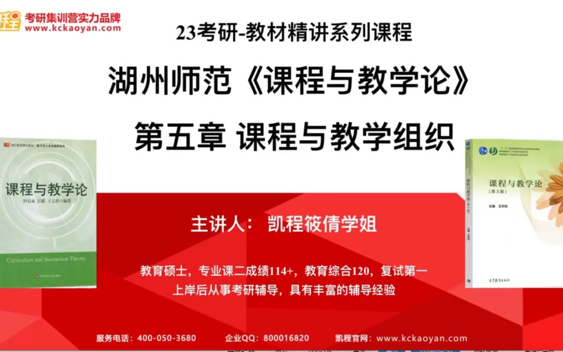 【凯程】2023湖州师范学院841课程与教学论 第五章 课程与教学组织