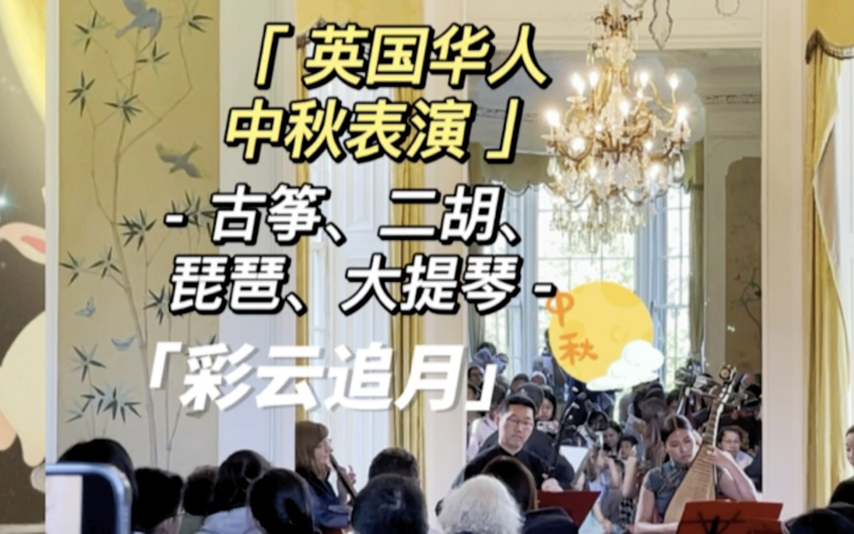 英国华人中秋表演,中国传统乐器琵琶古筝二胡齐上阵,中西合奏民乐《...