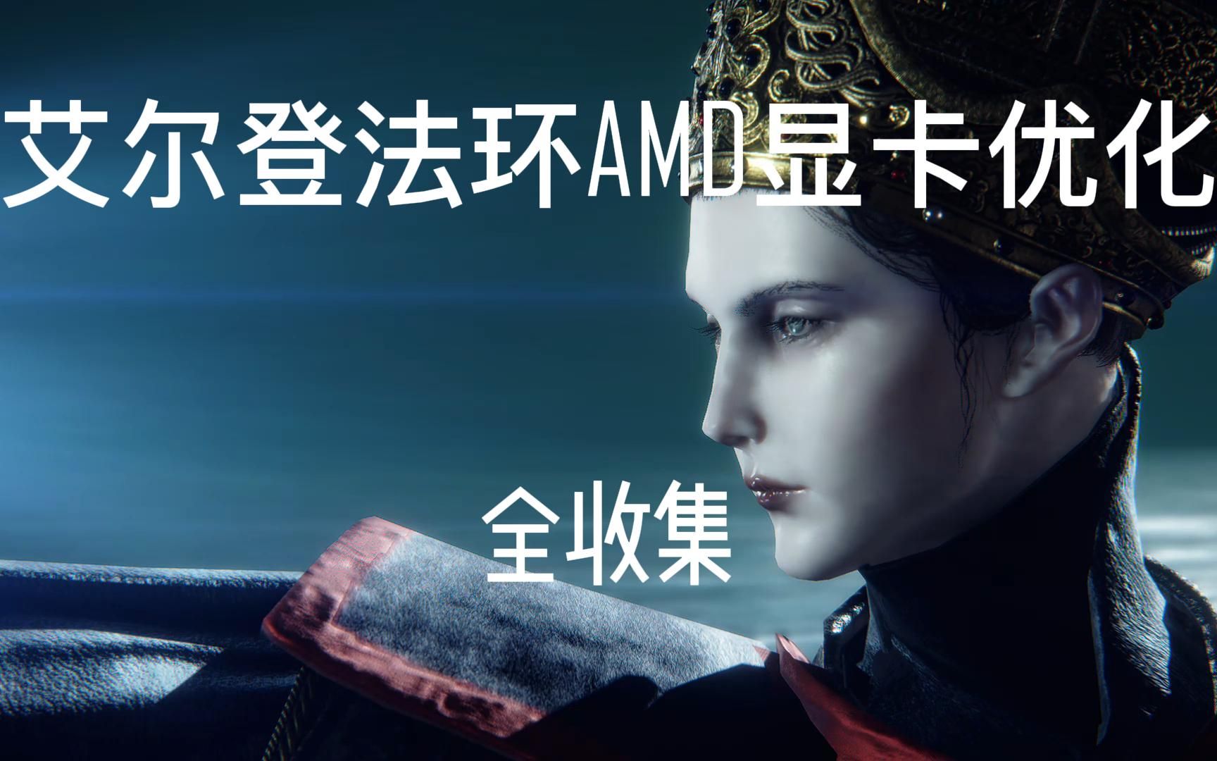 AMD艾尔登法环显卡优化,SAM开启与关闭方法,拯救你的帧数,A卡优化...