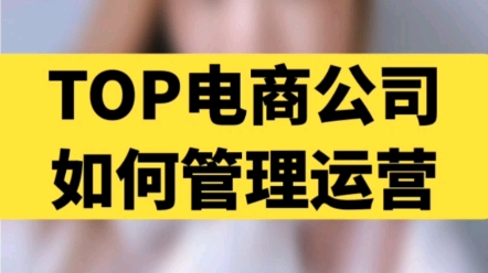 TOP电商公司如何管理运营?
