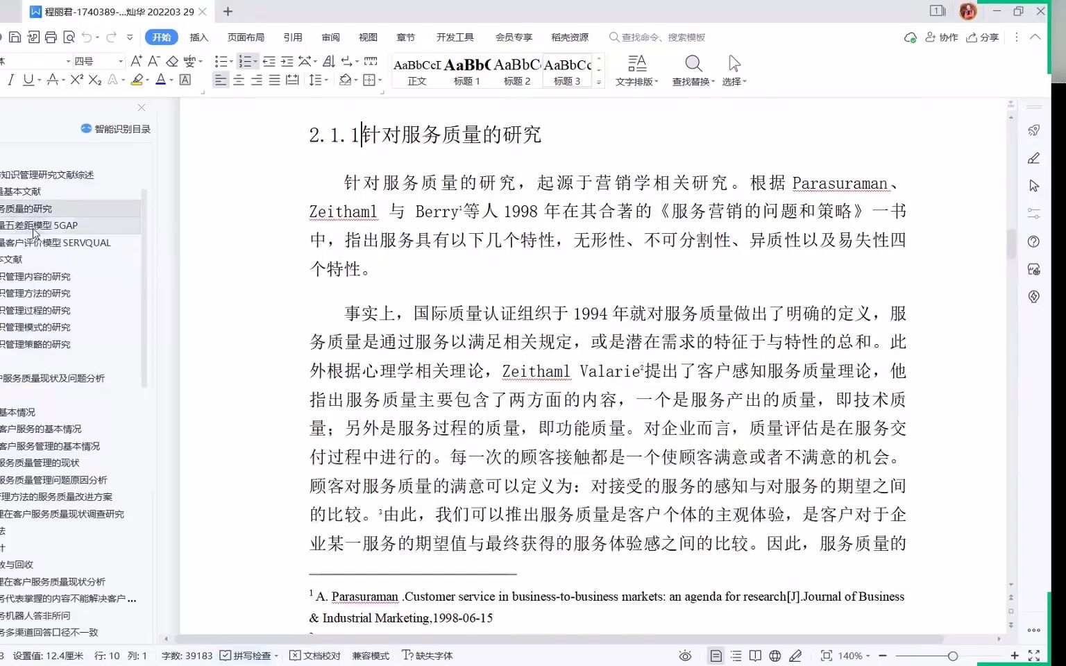 专硕论文点评-多议题如何集中及服务质量差距模型的应用