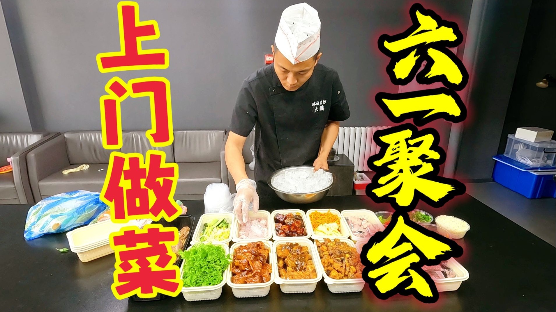 哈尔滨上门做菜,六一聚餐,10个菜1300元,超高性价比!